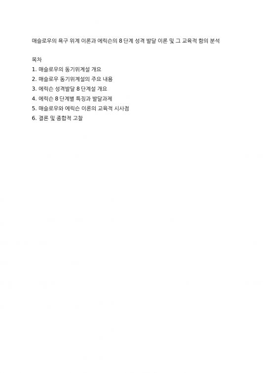 매슬로우의 욕구 위계 이론과 에릭슨의 8단계 성격 발달 이론 및 그 교육적 함의 분석