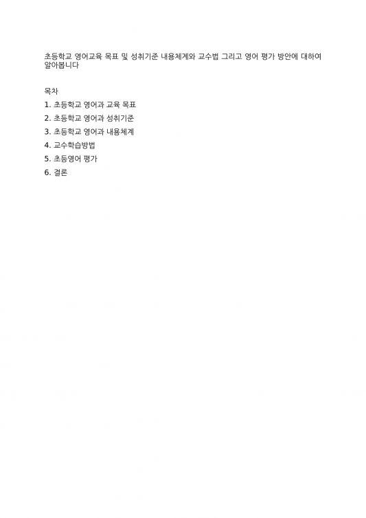 초등학교 영어교육 목표 및 성취기준 내용체계와 교수법 그리고 영어 평가 방안에 대하여 알아봅니다