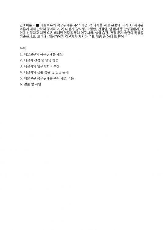 매슬로우의 욕구위계론과 만성질환자 특성 분석 및 이론 적용 사례 연구