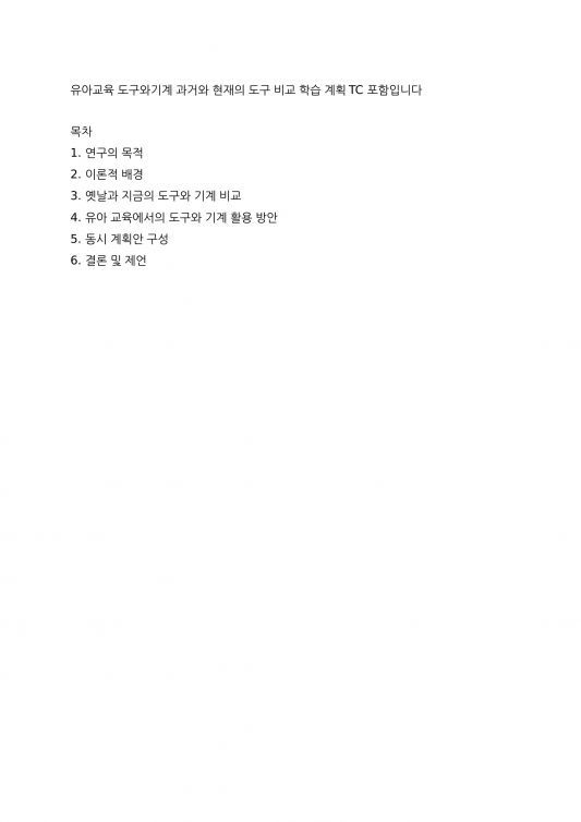 유아교육 도구와기계 과거와 현재의 도구 비교 학습 계획TC 포함입니다
