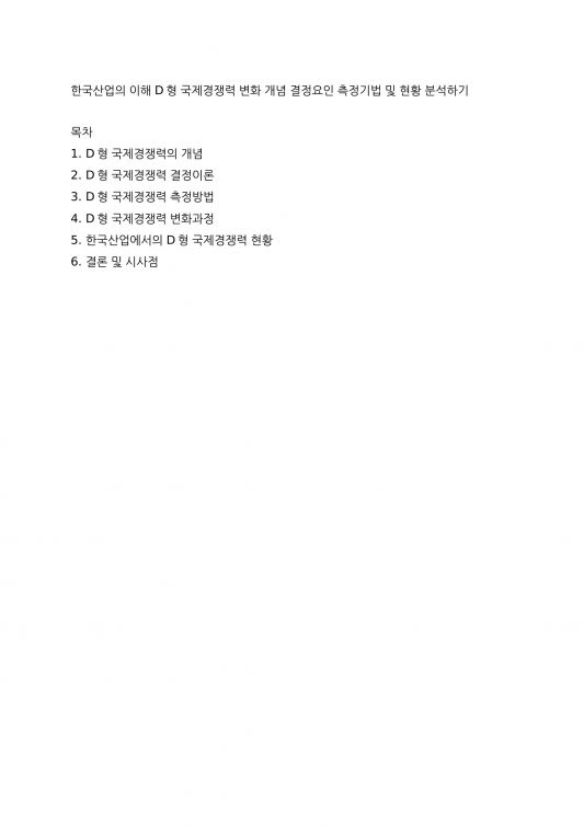 한국산업의 이해 D형 국제경쟁력 변화 개념 결정요인 측정기법 및 현황 분석하기