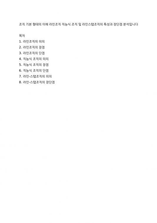 조직 기본 형태의 이해 라인조직 직능식 조직 및 라인스탭조직의 특성과 장단점 분석입니다