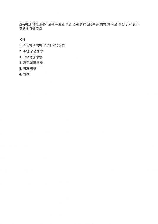 초등학교 영어교육의 교육 목표와 수업 설계 방향 교수학습 방법 및 자료 개발 전략 평가 방향과 개선 방안