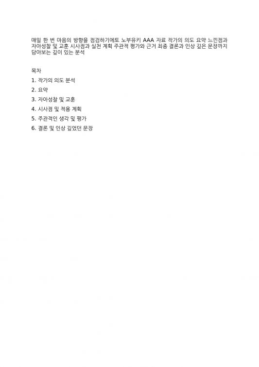 매일 한 번 마음의 방향을 점검하기에토 노부유키 AAA 자료 작가의 의도 요약 느낀점과 자아성찰 및 교훈 시사점과 실천 계획 주관적 평가와 근거 최종 결론과 인상 깊은 문장까지 담아보는 깊이 있는 분석