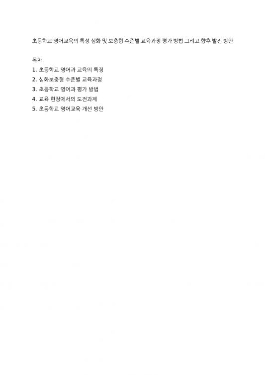 초등학교 영어교육의 특성 심화 및 보충형 수준별 교육과정 평가 방법 그리고 향후 발전 방안