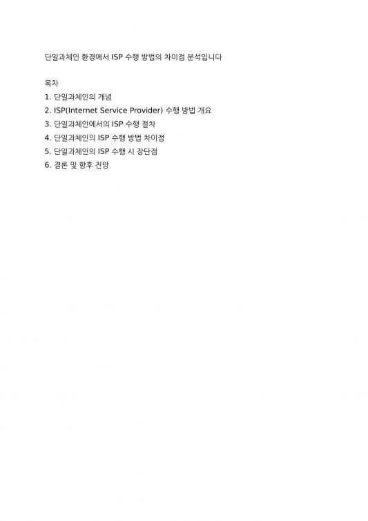 단일과체인 환경에서 ISP 수행 방법의 차이점 분석입니다