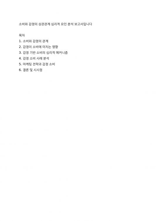 소비와 감정의 상관관계 심리적 요인 분석 보고서입니다