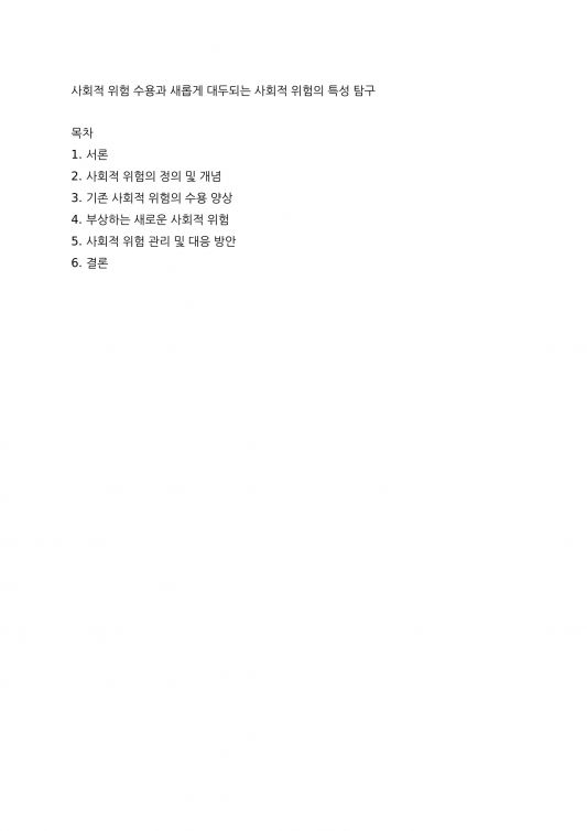 사회적 위험 수용과 새롭게 대두되는 사회적 위험의 특성 탐구