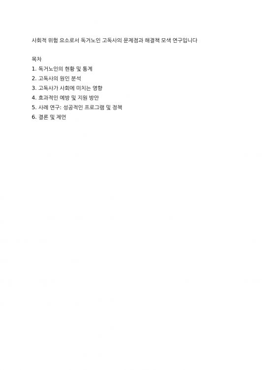 사회적 위험 요소로서 독거노인 고독사의 문제점과 해결책 모색 연구입니다