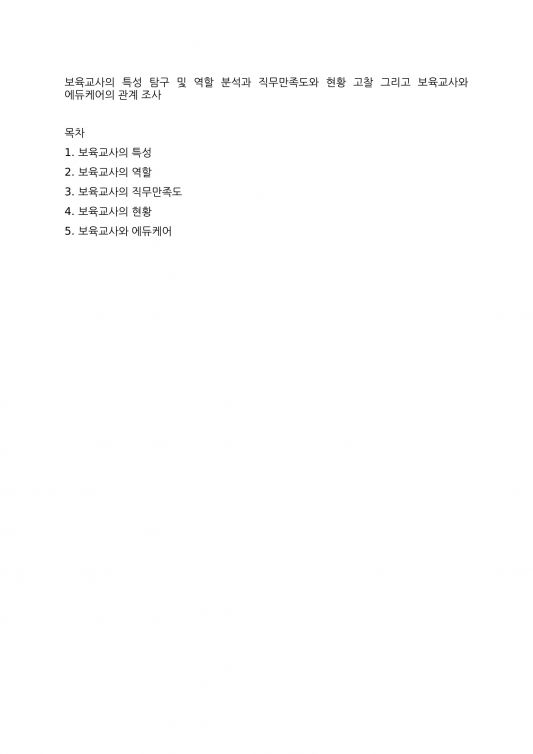 보육교사의 특성 탐구 및 역할 분석과 직무만족도와 현황 고찰 그리고 보육교사와 에듀케어의 관계 조사