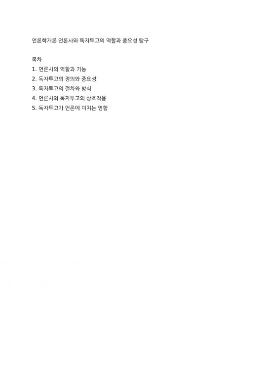 언론학개론 언론사와 독자투고의 역할과 중요성 탐구