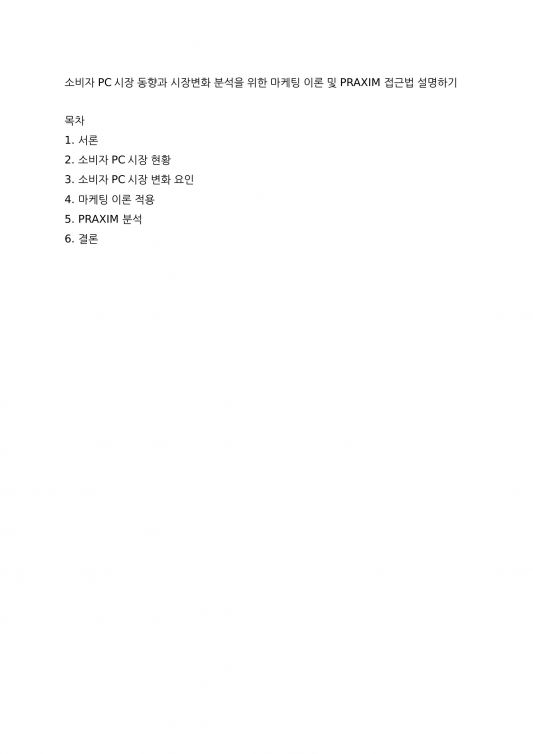 소비자 PC시장 동향과 시장변화 분석을 위한 마케팅 이론 및 PRAXIM 접근법 설명하기