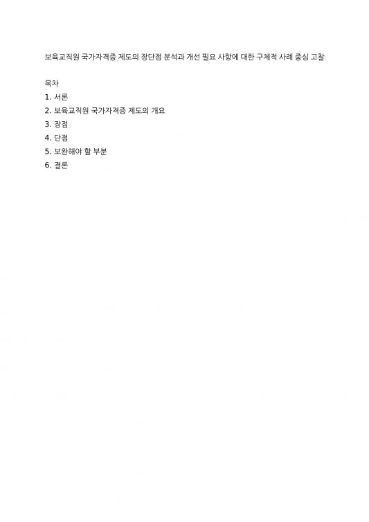 보육교직원 국가자격증 제도의 장단점 분석과 개선 필요 사항에 대한 구체적 사례 중심 고찰