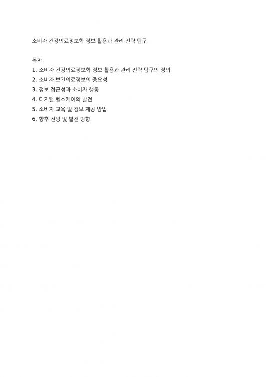소비자 건강의료정보학 정보 활용과 관리 전략 탐구