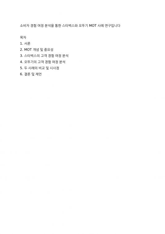 소비자 경험 여정 분석을 통한 스타벅스와 오뚜기 MOT 사례 연구입니다