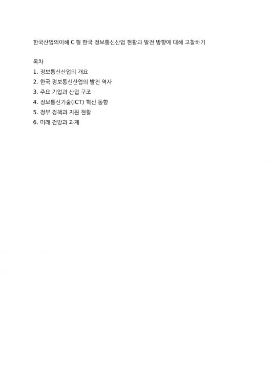 한국산업의이해 C형 한국 정보통신산업 현황과 발전 방향에 대해 고찰하기