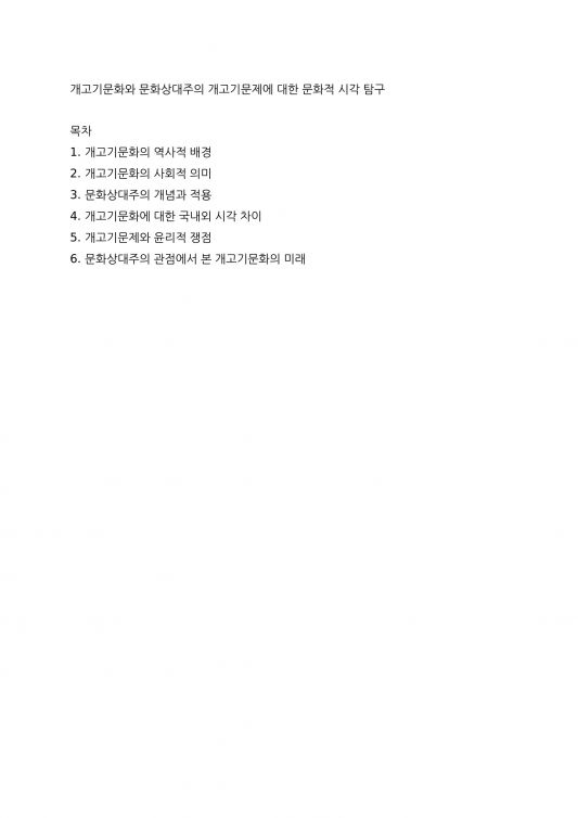 개고기문화와 문화상대주의 개고기문제에 대한 문화적 시각 탐구