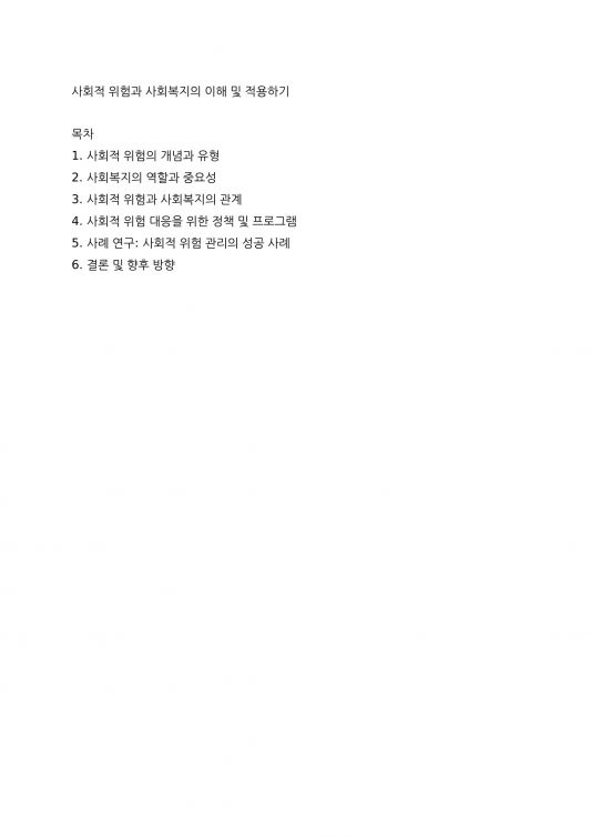 사회적 위험과 사회복지의 이해 및 적용하기