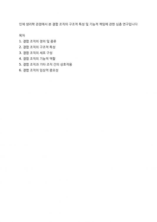 인체 생리학 관점에서 본 결합 조직의 구조적 특성 및 기능적 책임에 관한 심층 연구입니다