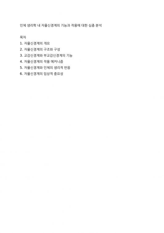 인체 생리학 내 자율신경계의 기능과 작용에 대한 심층 분석
