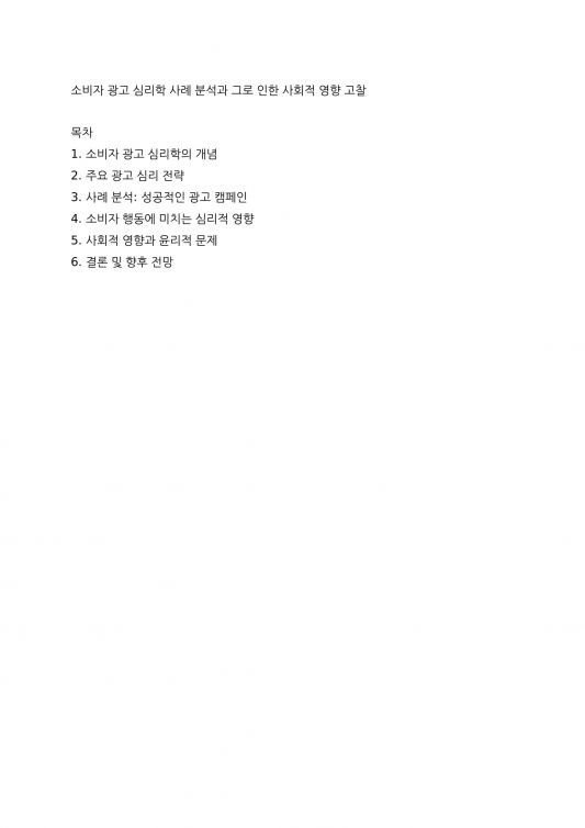 소비자 광고 심리학 사례 분석과 그로 인한 사회적 영향 고찰