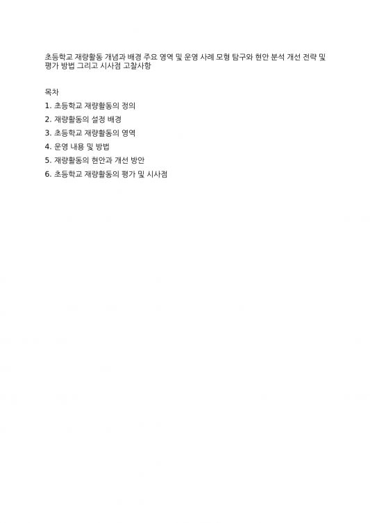 초등학교 재량활동 개념과 배경 주요 영역 및 운영 사례 모형 탐구와 현안 분석 개선 전략 및 평가 방법 그리고 시사점 고찰사항