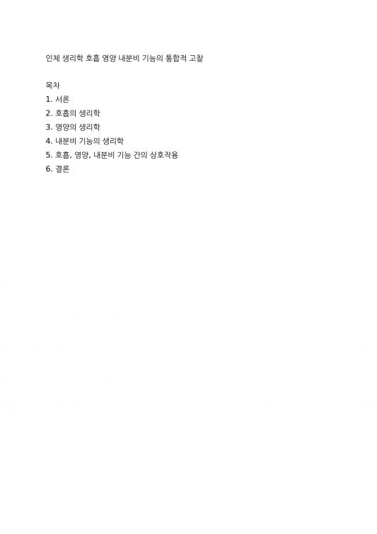 인체 생리학 호흡 영양 내분비 기능의 통합적 고찰