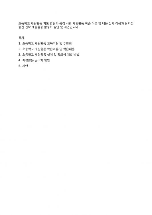 초등학교 재량활동 지도 방침과 중점 사항 재량활동 학습 이론 및 내용 실제 적용과 창의성 증진 전략 재량활동 활성화 방안 및 제언입니다