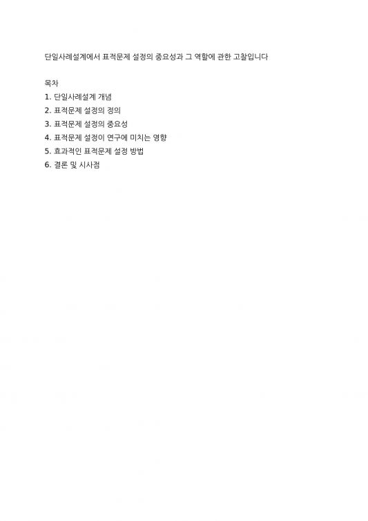단일사례설계에서 표적문제 설정의 중요성과 그 역할에 관한 고찰입니다