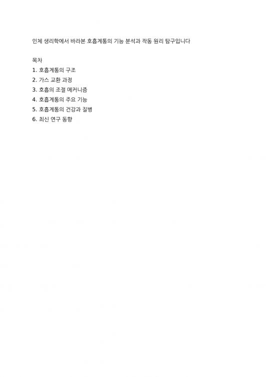 인체 생리학에서 바라본 호흡계통의 기능 분석과 작동 원리 탐구입니다