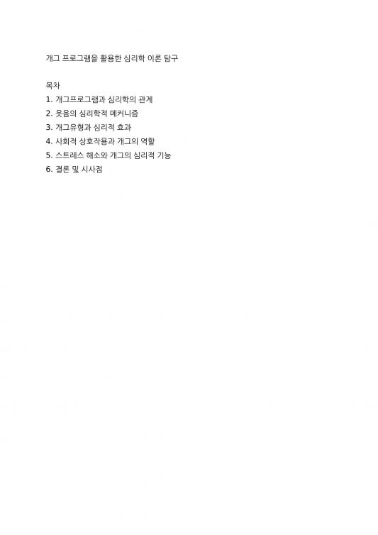 개그 프로그램을 활용한 심리학 이론 탐구