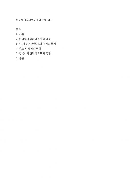 한국시 재조명이어령의 문학 탐구