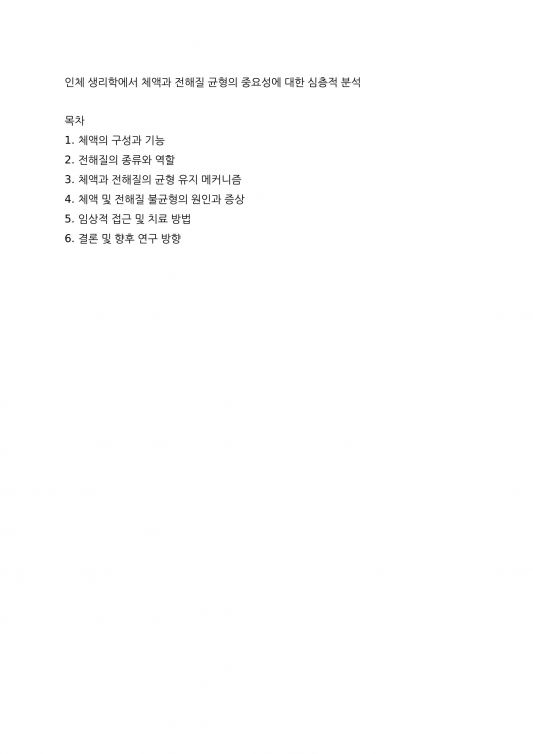 인체 생리학에서 체액과 전해질 균형의 중요성에 대한 심층적 분석