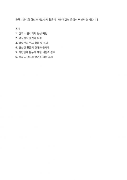 한국시민사회 형성과 시민단체 활동에 대한 경실련 중심의 비판적 분석입니다