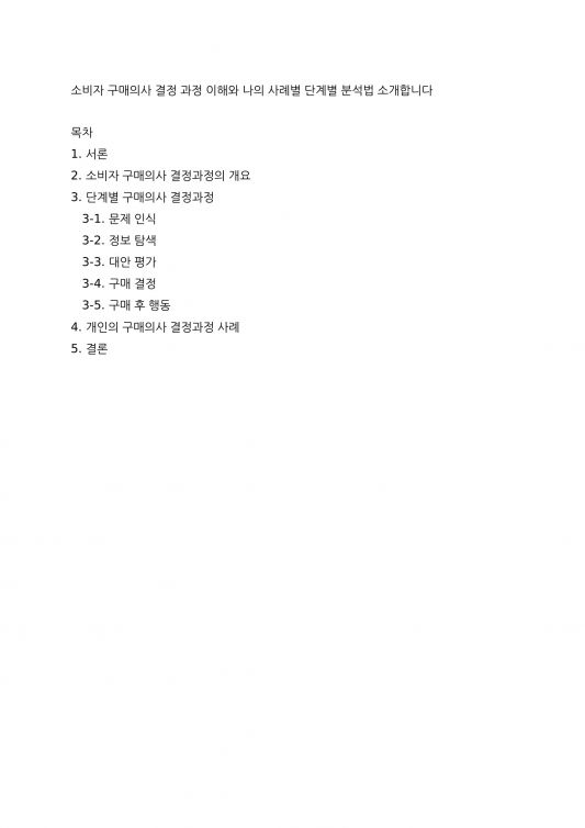 소비자 구매의사 결정 과정 이해와 나의 사례별 단계별 분석법 소개합니다