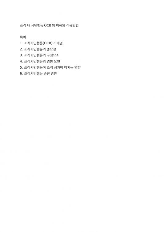 조직 내 시민행동OCB의 이해와 적용방법