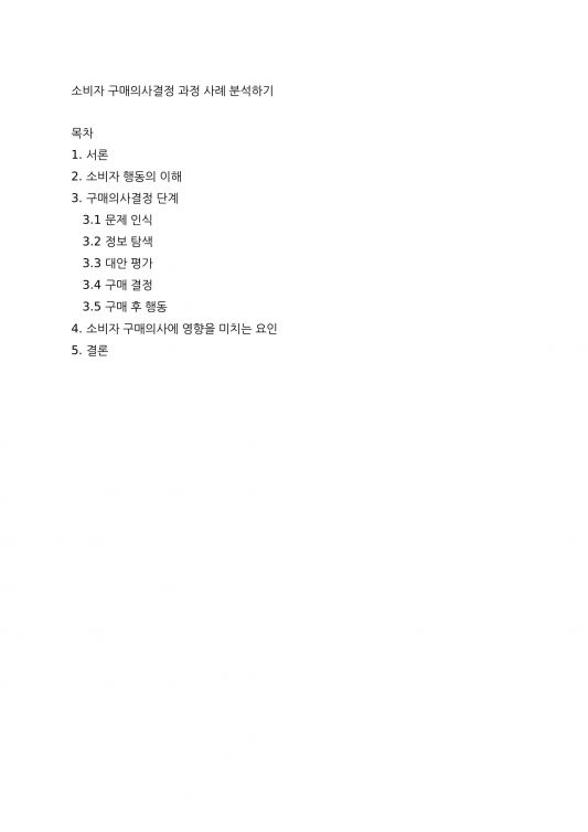 소비자 구매의사결정 과정 사례 분석하기