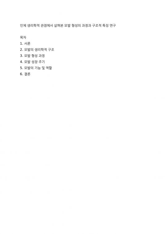 인체 생리학적 관점에서 살펴본 모발 형성의 과정과 구조적 특징 연구