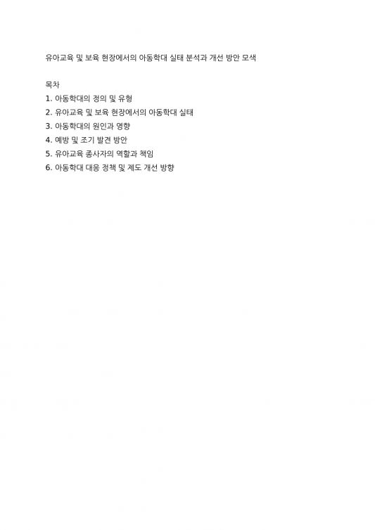 유아교육 및 보육 현장에서의 아동학대 실태 분석과 개선 방안 모색