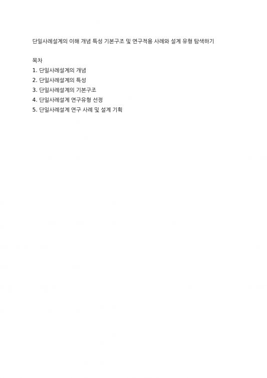 단일사례설계의 이해 개념 특성 기본구조 및 연구적용 사례와 설계 유형 탐색하기