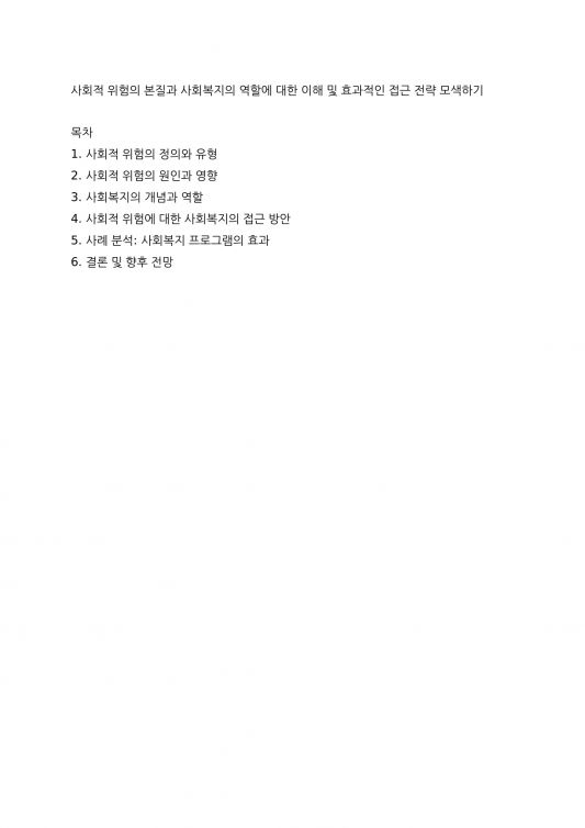 사회적 위험의 본질과 사회복지의 역할에 대한 이해 및 효과적인 접근 전략 모색하기