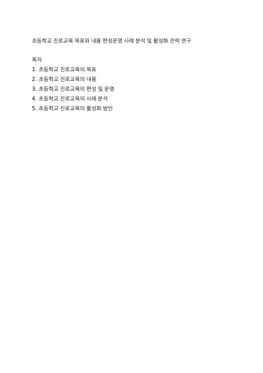 초등학교 진로교육 목표와 내용 편성운영 사례 분석 및 활성화 전략 연구