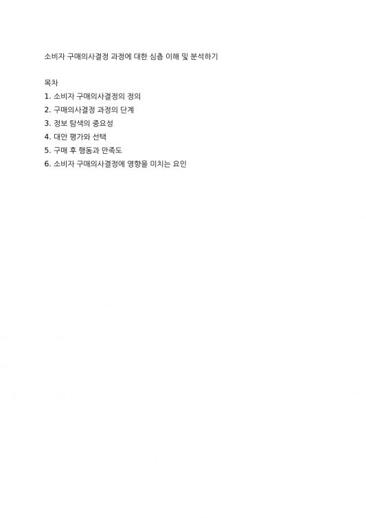 소비자 구매의사결정 과정에 대한 심층 이해 및 분석하기