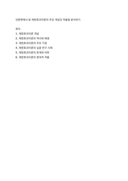 언론학에서 본 제한효과이론의 주요 개념과 적용법 분석하기