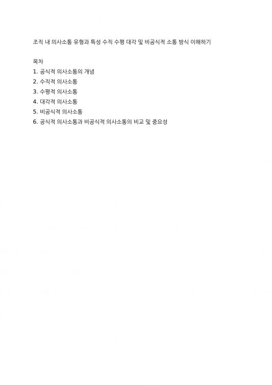 조직 내 의사소통 유형과 특성 수직 수평 대각 및 비공식적 소통 방식 이해하기