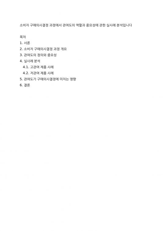 소비자 구매의사결정 과정에서 관여도의 역할과 중요성에 관한 실사례 분석입니다