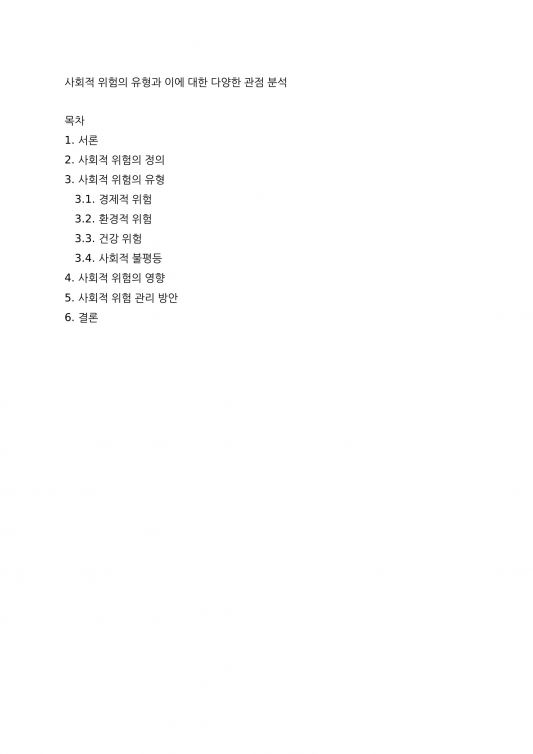 사회적 위험의 유형과 이에 대한 다양한 관점 분석