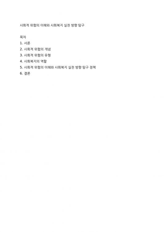 사회적 위험의 이해와 사회복지 실천 방향 탐구