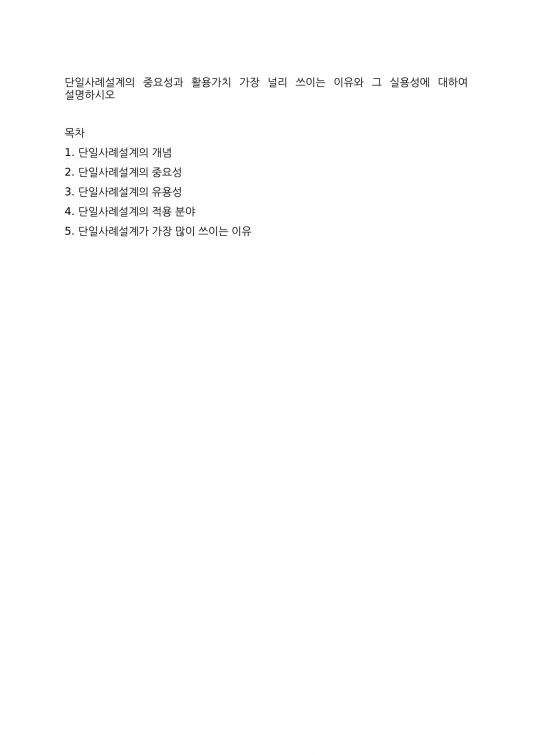 단일사례설계의 중요성과 활용가치 가장 널리 쓰이는 이유와 그 실용성에 대하여 설명하시오