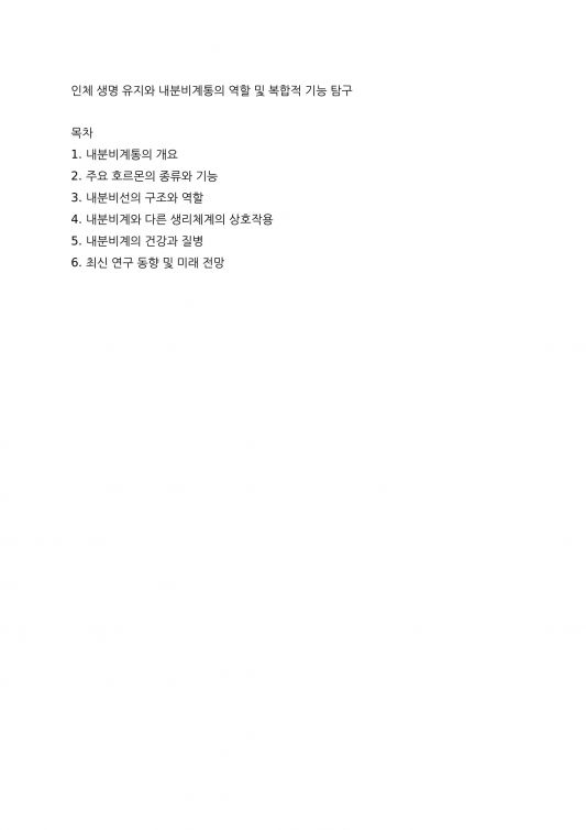 인체 생명 유지와 내분비계통의 역할 및 복합적 기능 탐구